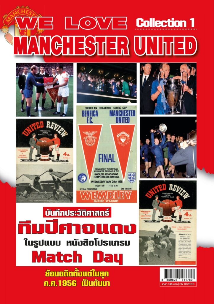 WE LOVE MANCHESTER UNITED Collection 1 (ลด 30 %) – AladinOnline